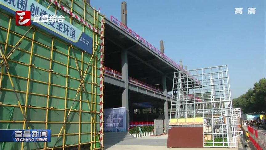 全省建设工程质量安全管理标准化观摩会在宜举行