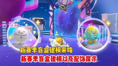 蛋仔新赛季盲盒建模来咯