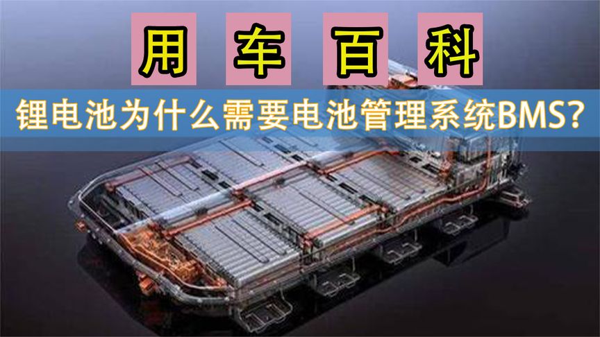 为啥锂电池需要电池管理系统BMS呢?|一和一知道