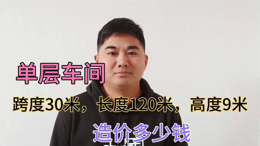 跨度30米,长度120米,高度9米的钢结构单层车间,造价多少钱。