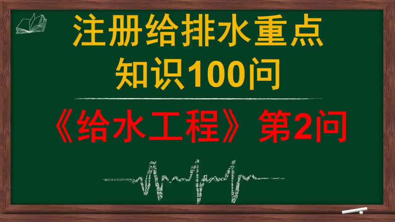《注册给排水重点知识100问之给水工程篇》第2问:给水系统的组成#...