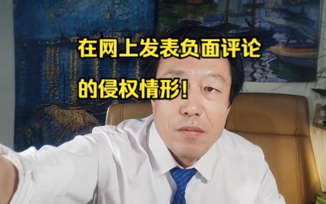 网络上发表负面评论,是否侵犯了名誉权?