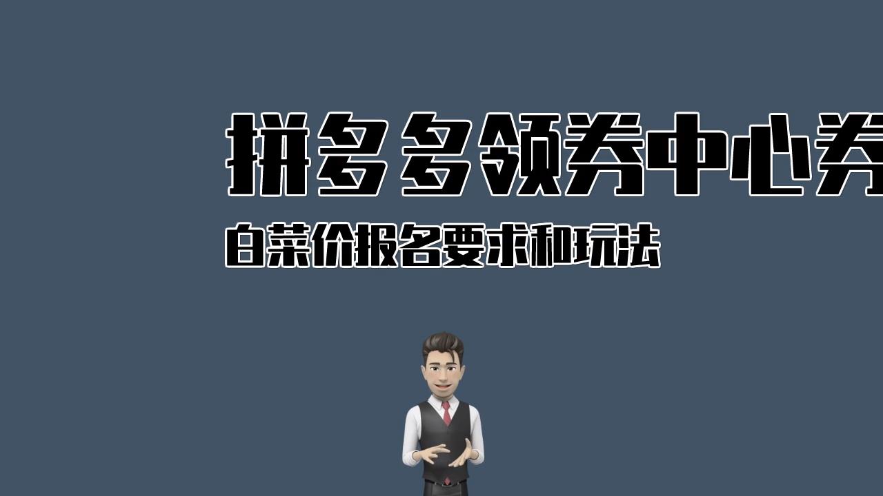 教你玩转拼多多领券后白菜价报名技巧