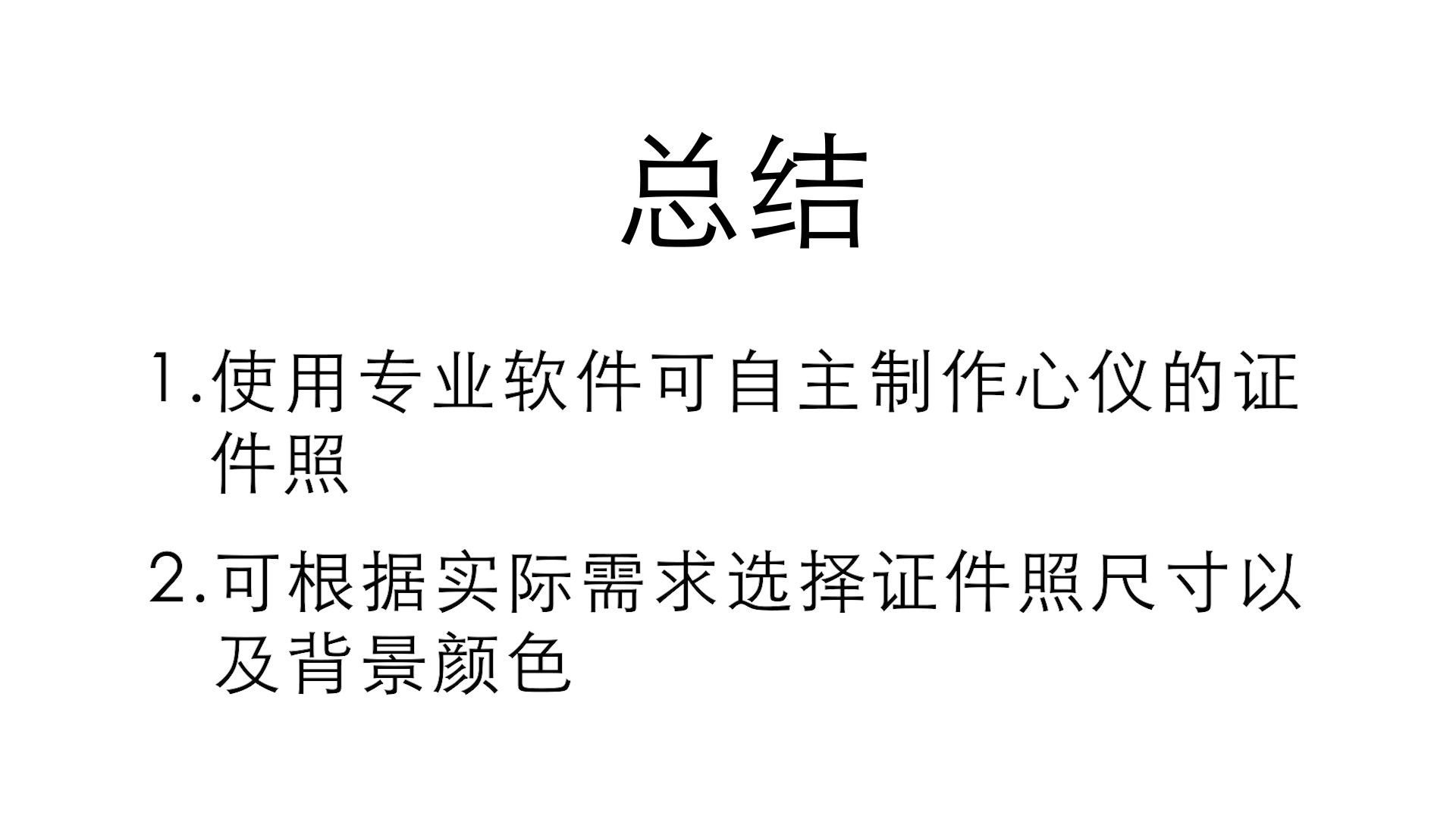 怎么把普通照片做成证件照