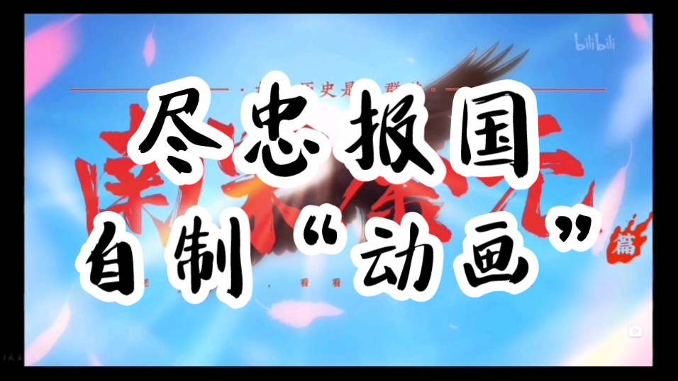 《如果历史是一群喵11季,南宋金元篇》尽忠报国动画(自制)。