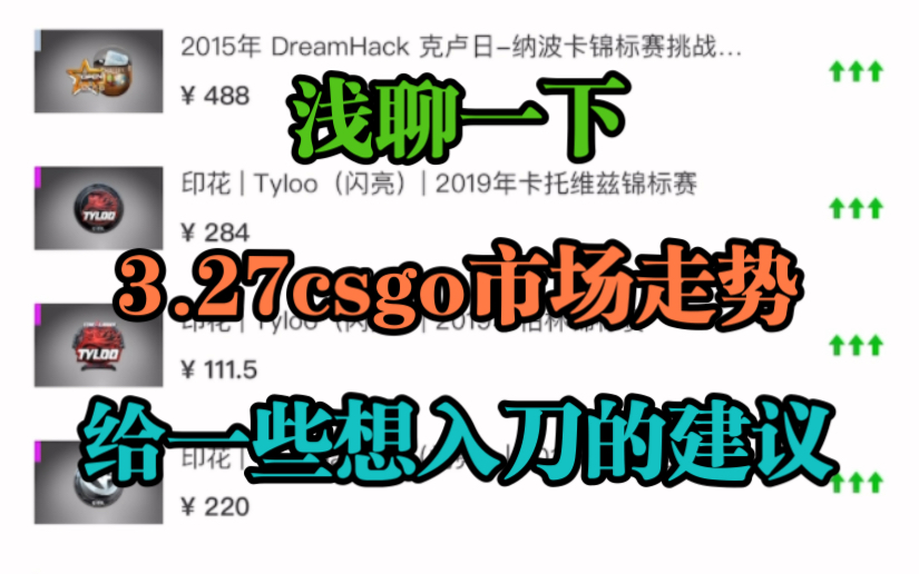 3.27csgo饰品市场走势,对于现在想买刀的兄弟们给点建议