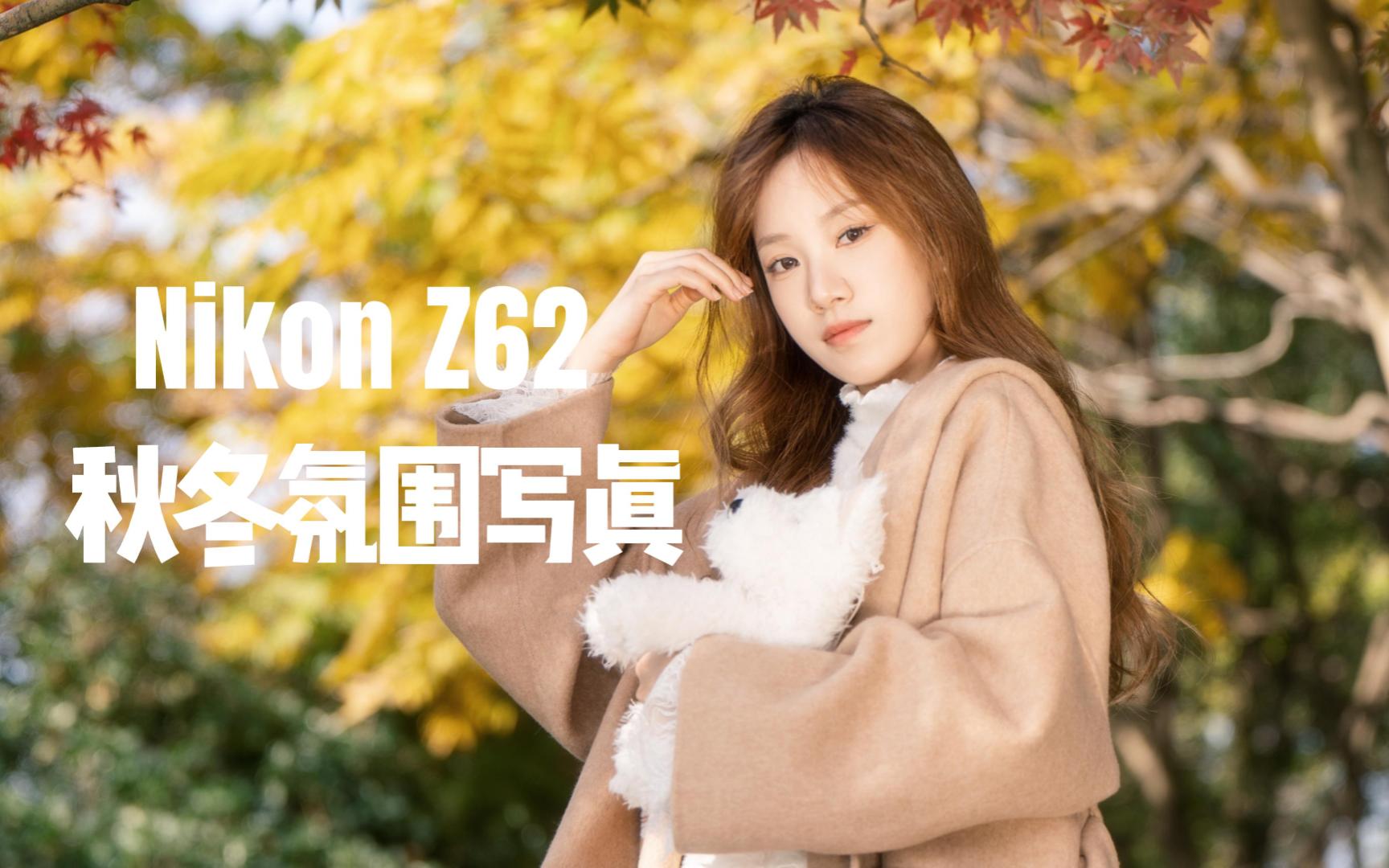 【第一人称拍照】Nikon Z62+z70180 f2.8 | 8000块的大三元还要啥...