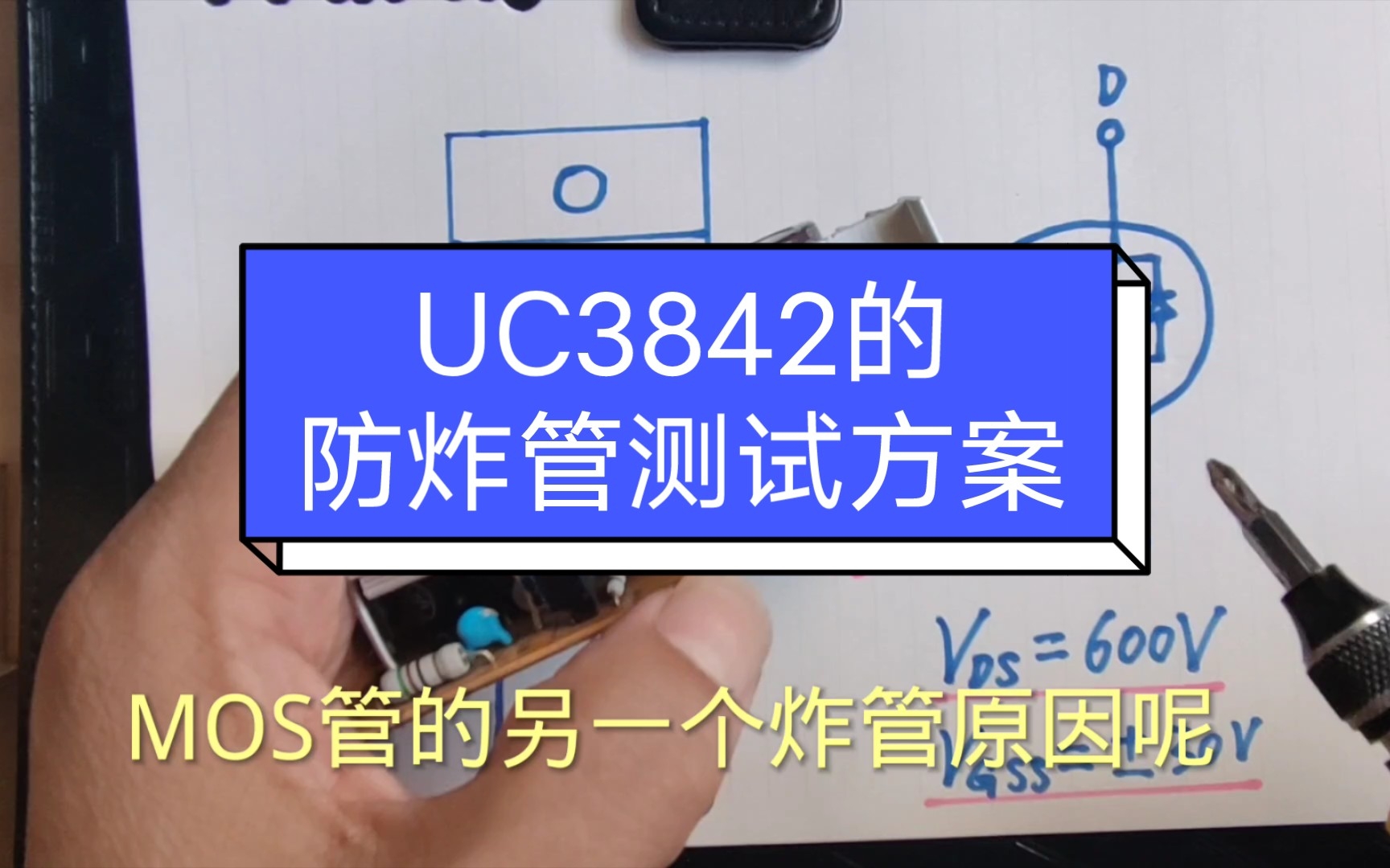 【开关电源】UC3842系列的炸管原因分析,和防炸管安全测试方案。