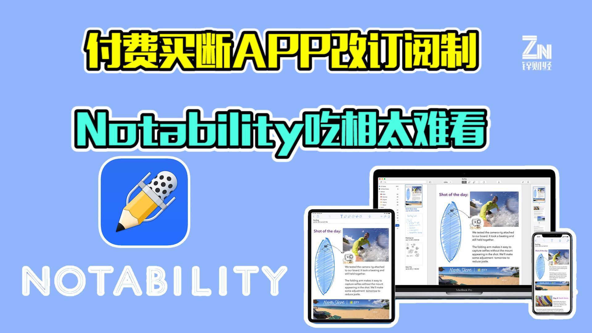 60元"买断"APP改每年80元订阅费,Notability:.
