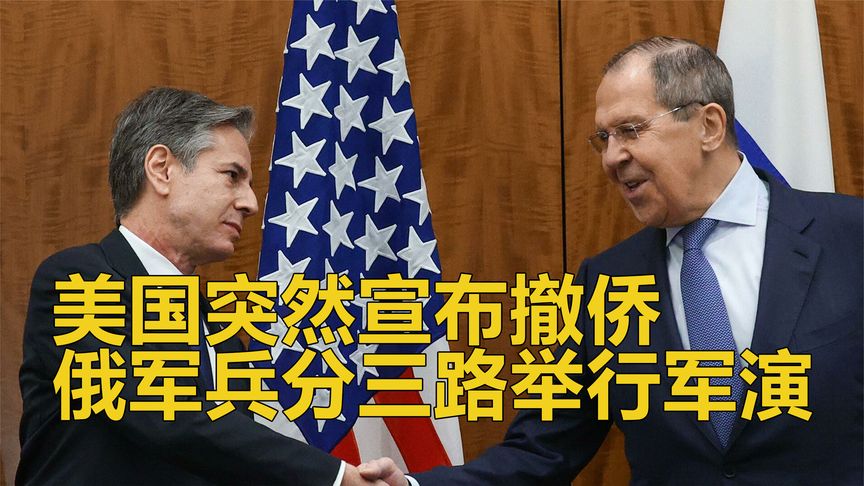 世事如棋局局新?美国突然宣布撤侨 俄军兵分三路举行军演