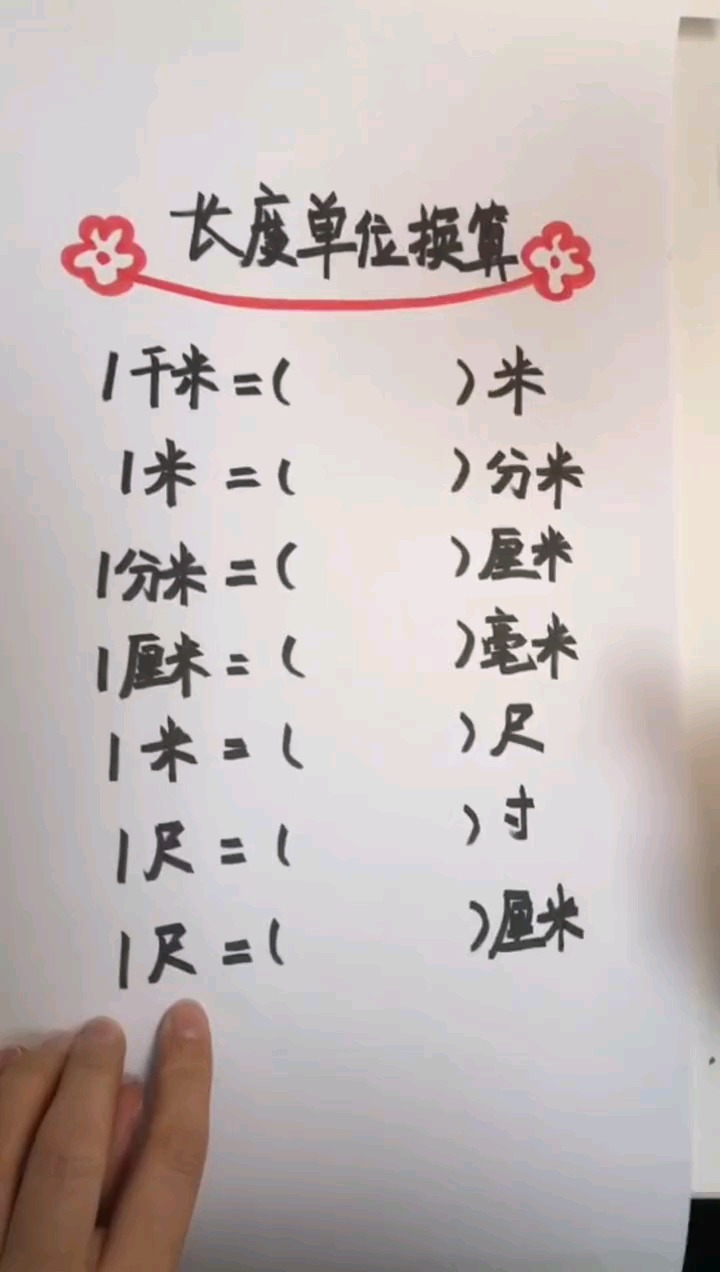 小学数学长度单位换算~值得收藏