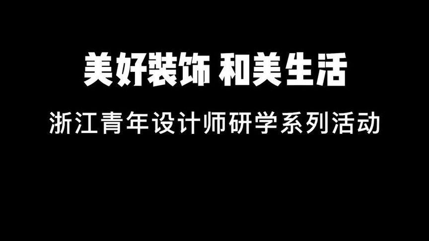 美好装饰 和美生活 浙江省青年设计师研学活动正式开启