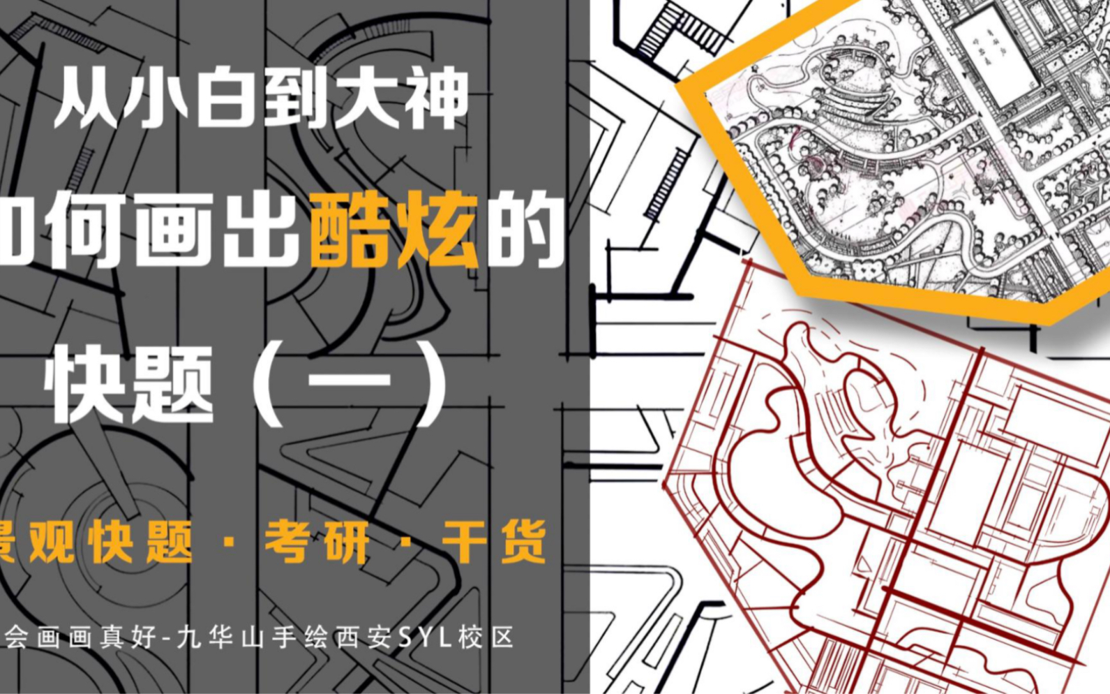 【风景园林快题】景观结构设计讲解分析