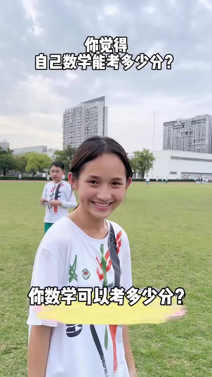 考后数学估分来了