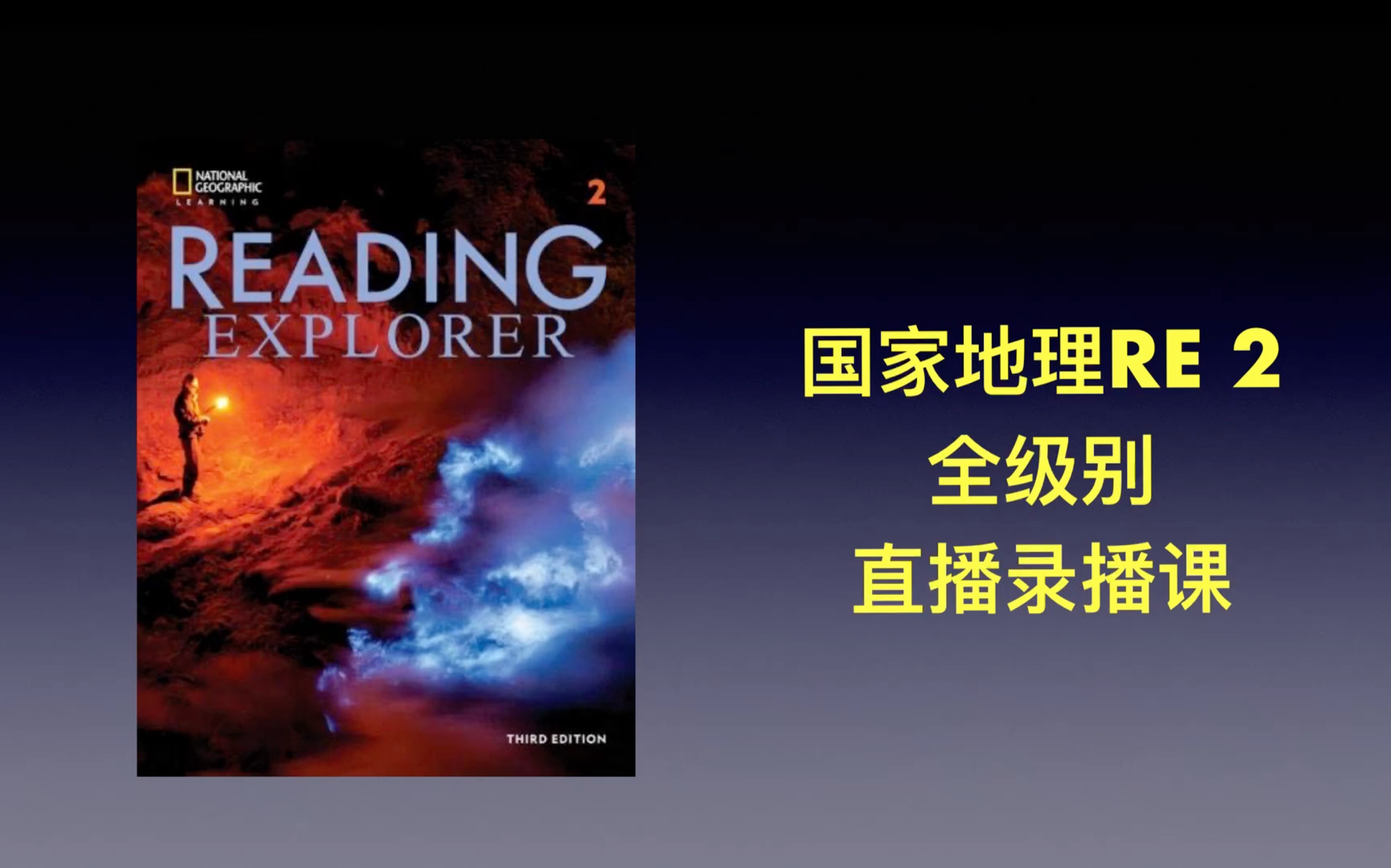 原版教材 国家地理reading explorer 2 单词精讲拓展 全级别直播录播课