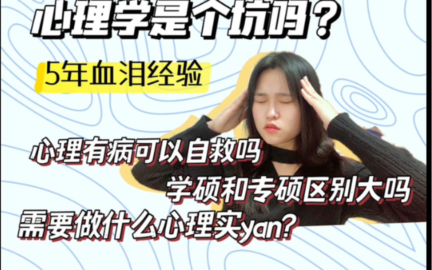 ...心理学考研人必看!学心理学可以自救吗?心理学学硕和专硕就业区别...