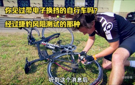 你见过带电子换挡的自行车吗?经过捷豹风阻测试的那种