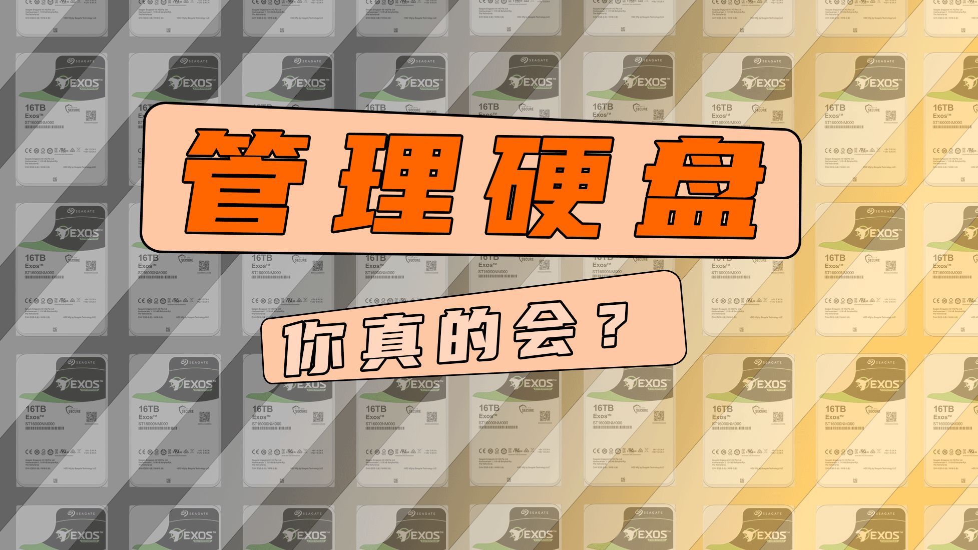 【普识无滑】你真的会管理电脑硬盘吗?别再让你的电脑受伤了!