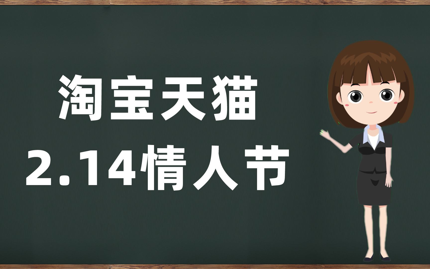 淘宝天猫214情人节活动,时间2023年2月10日至2月14日