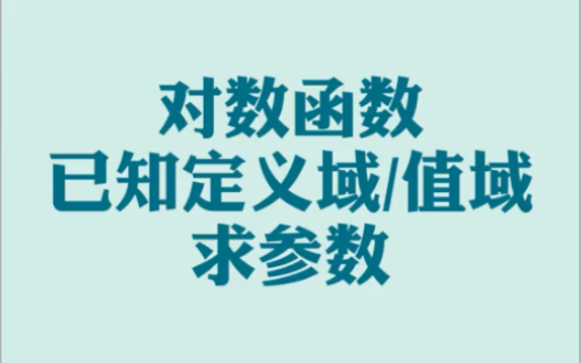 对数函数一道经典例题