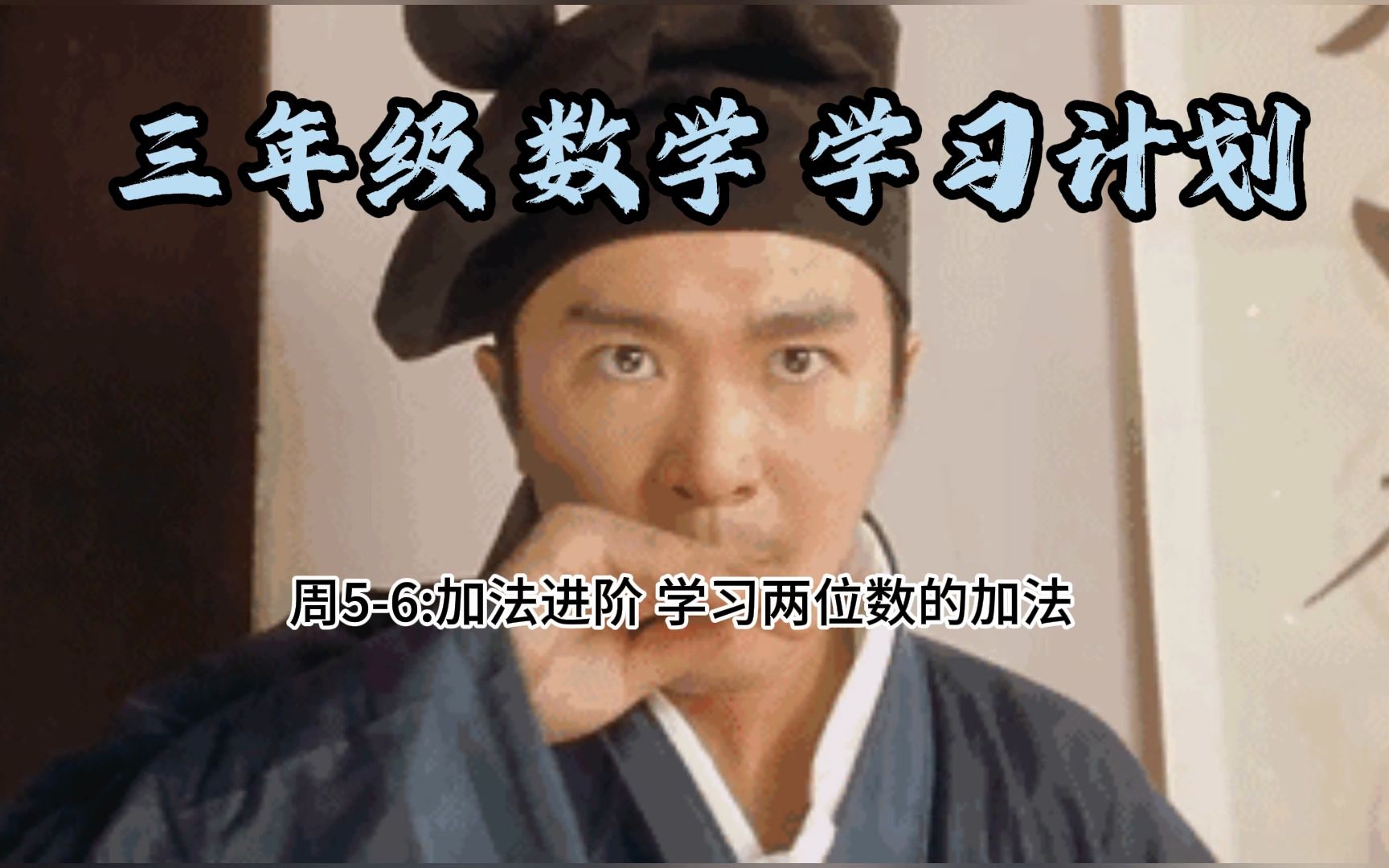 三年级 数学学习计划 参考学习计划 按照孩子的学习进度开展学习 不要...