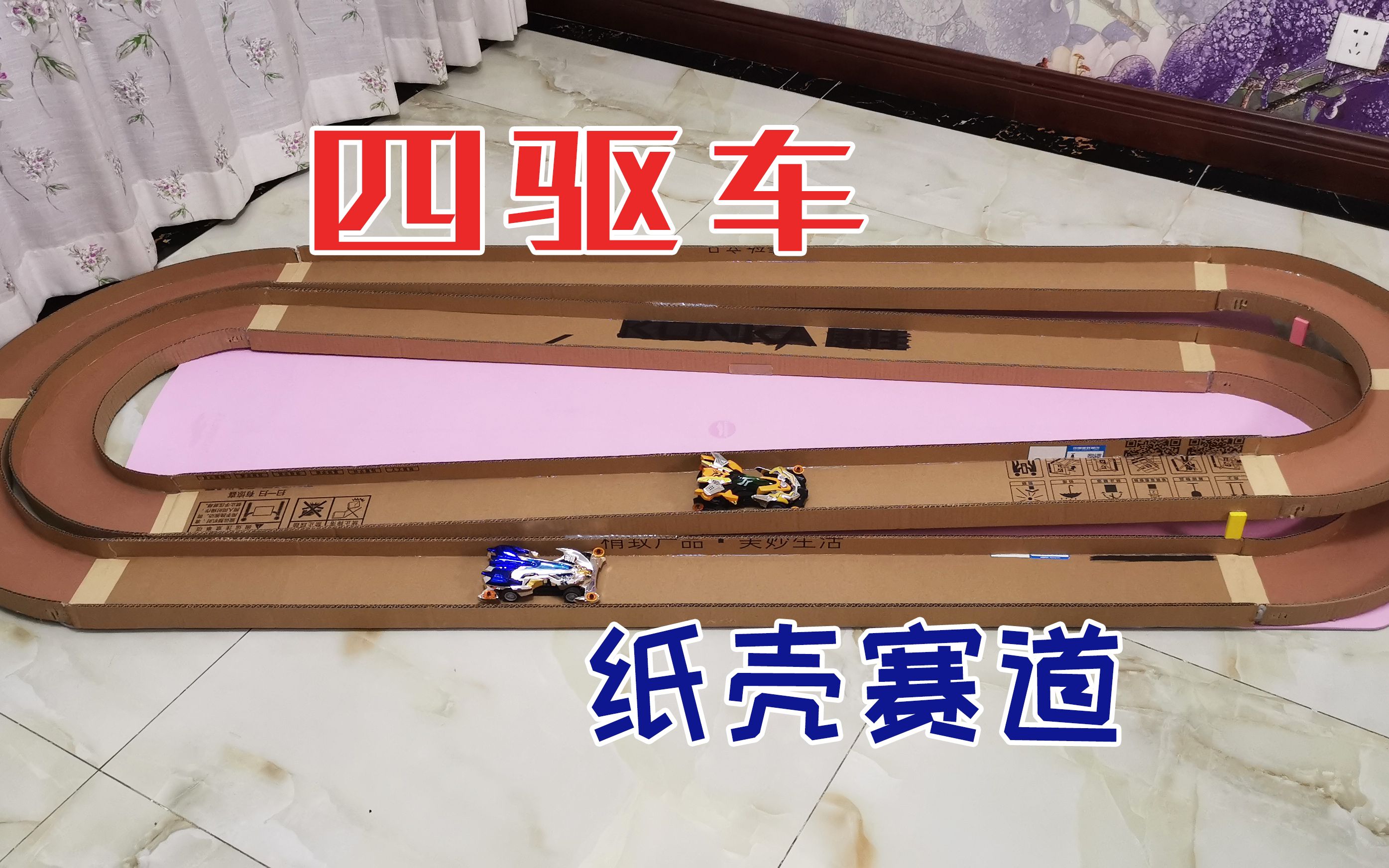在家里怎么玩四驱车?用纸壳手工制作赛道,还可以进行比赛