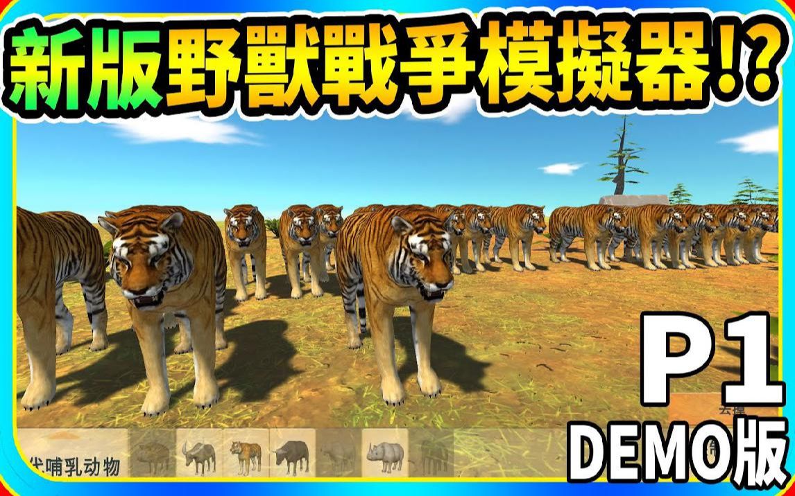 新版的野兽战争仿真器 #1《动物起义战斗仿真器》Animal Revolt ...