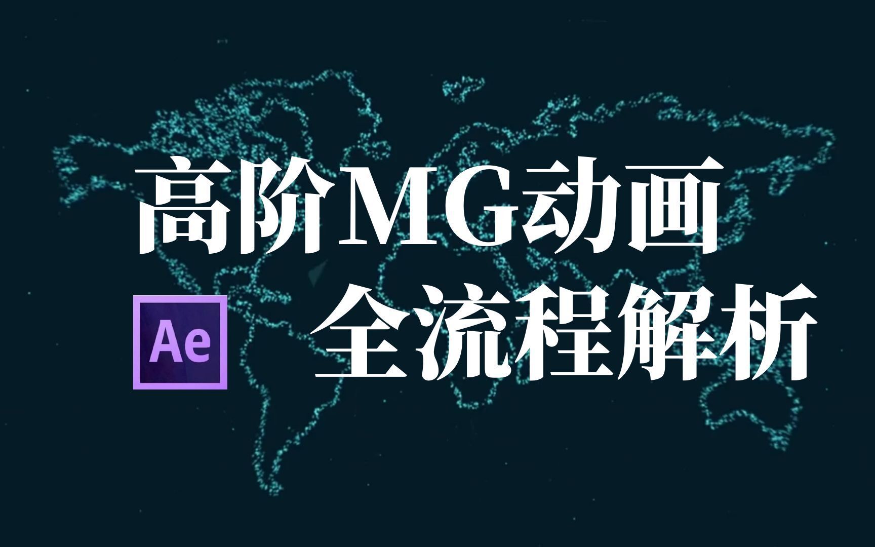 【AE教程】快进来学习!MG动画高阶商业案例全流程解析!(持续更新中)