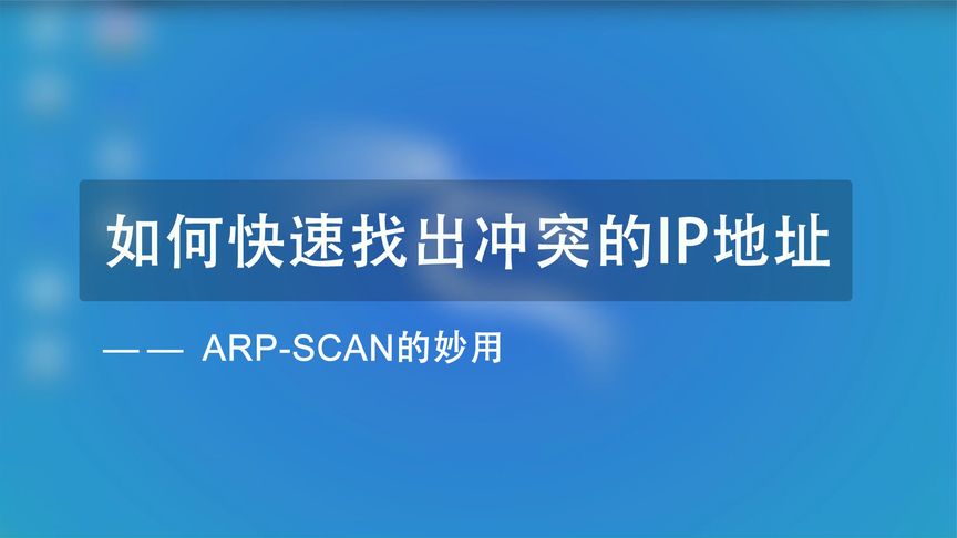 如何快速找出冲突的ip地址 —— arp-scan的妙用