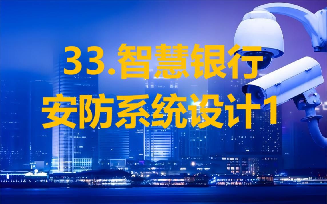33.智能银行安防系统技术1