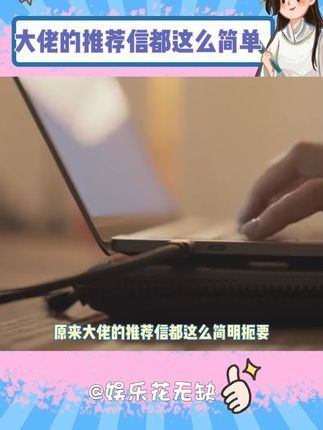 大佬的推荐信都这么简明扼要 #推荐信 #大佬