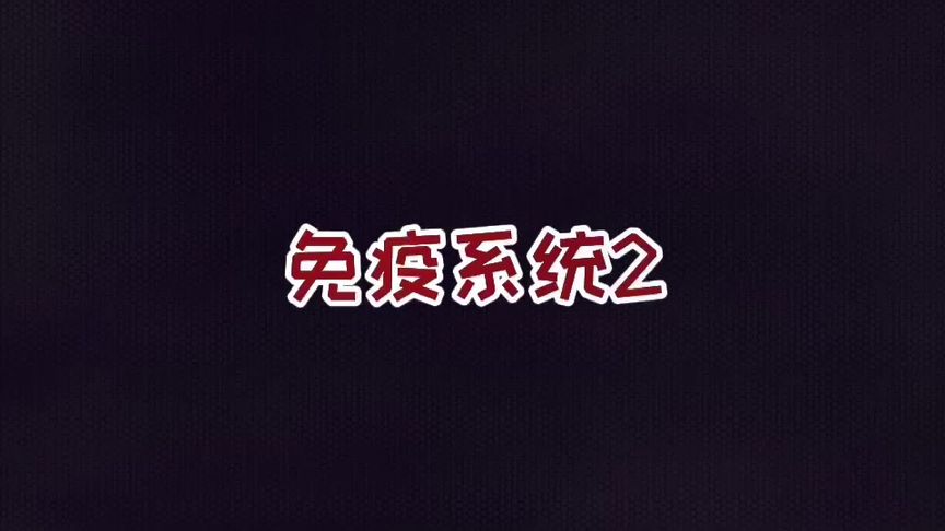 免疫系统,可以去看看工作细胞的动画片,挺好看的,还能学习知识