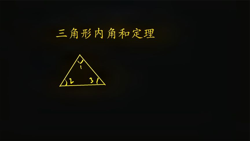八年级数学上册:三角形内角和定理