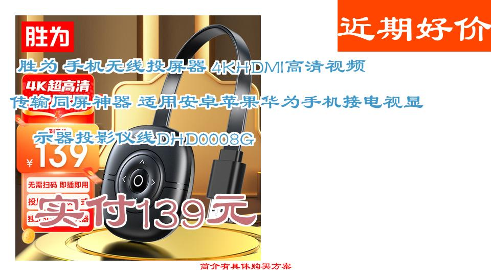 【近期好价】实付139元 胜为 手机无线投屏器 4KHDMI高清视频传输同...