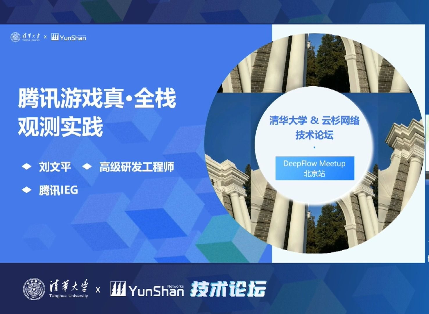 ...腾讯IEG APM 负责人-清华大学&云杉网络可观测性技术论坛·北京站