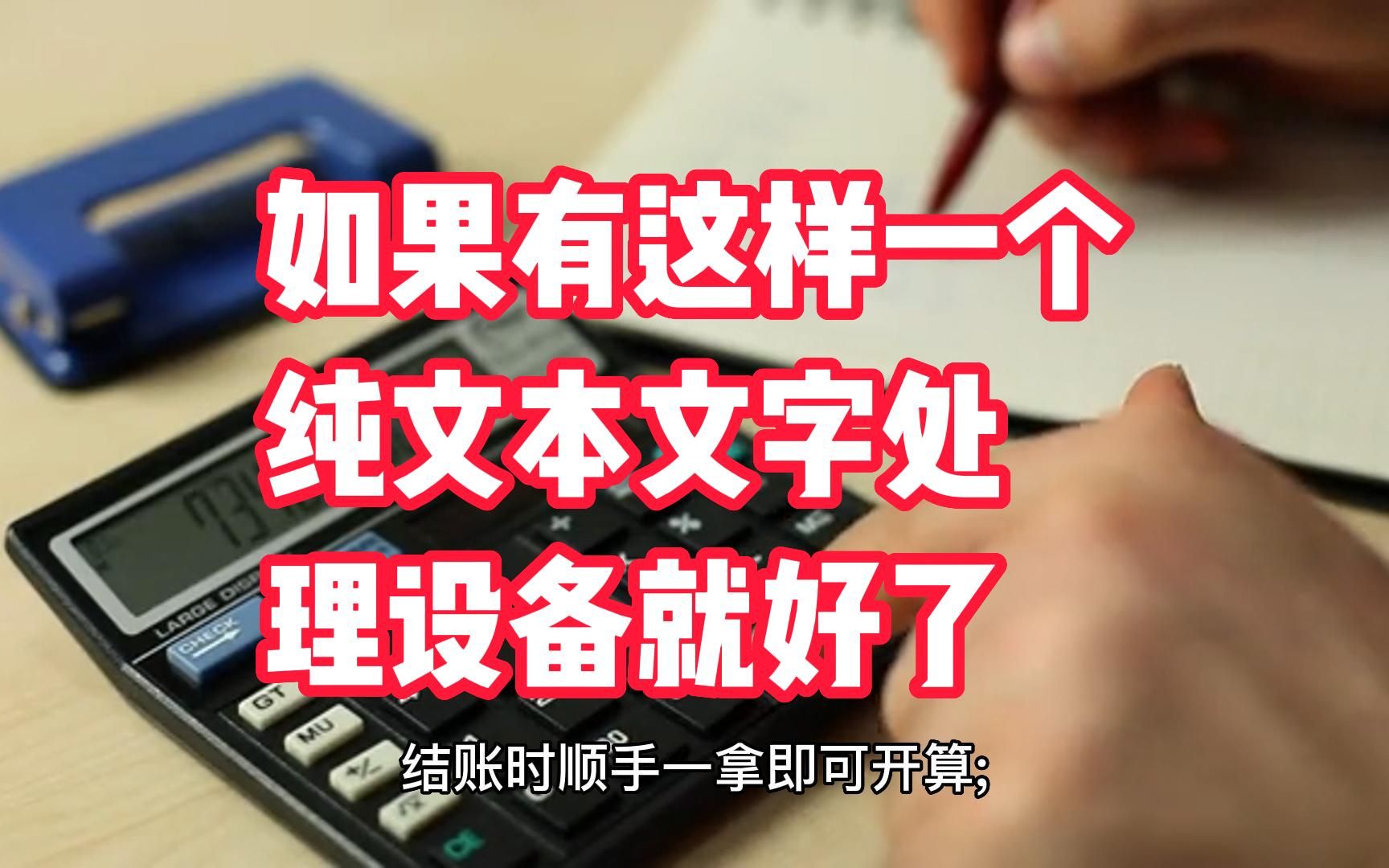 5.5英寸触屏,搭载“安卓系统”的智能计算器评测:这设计挺脑洞
