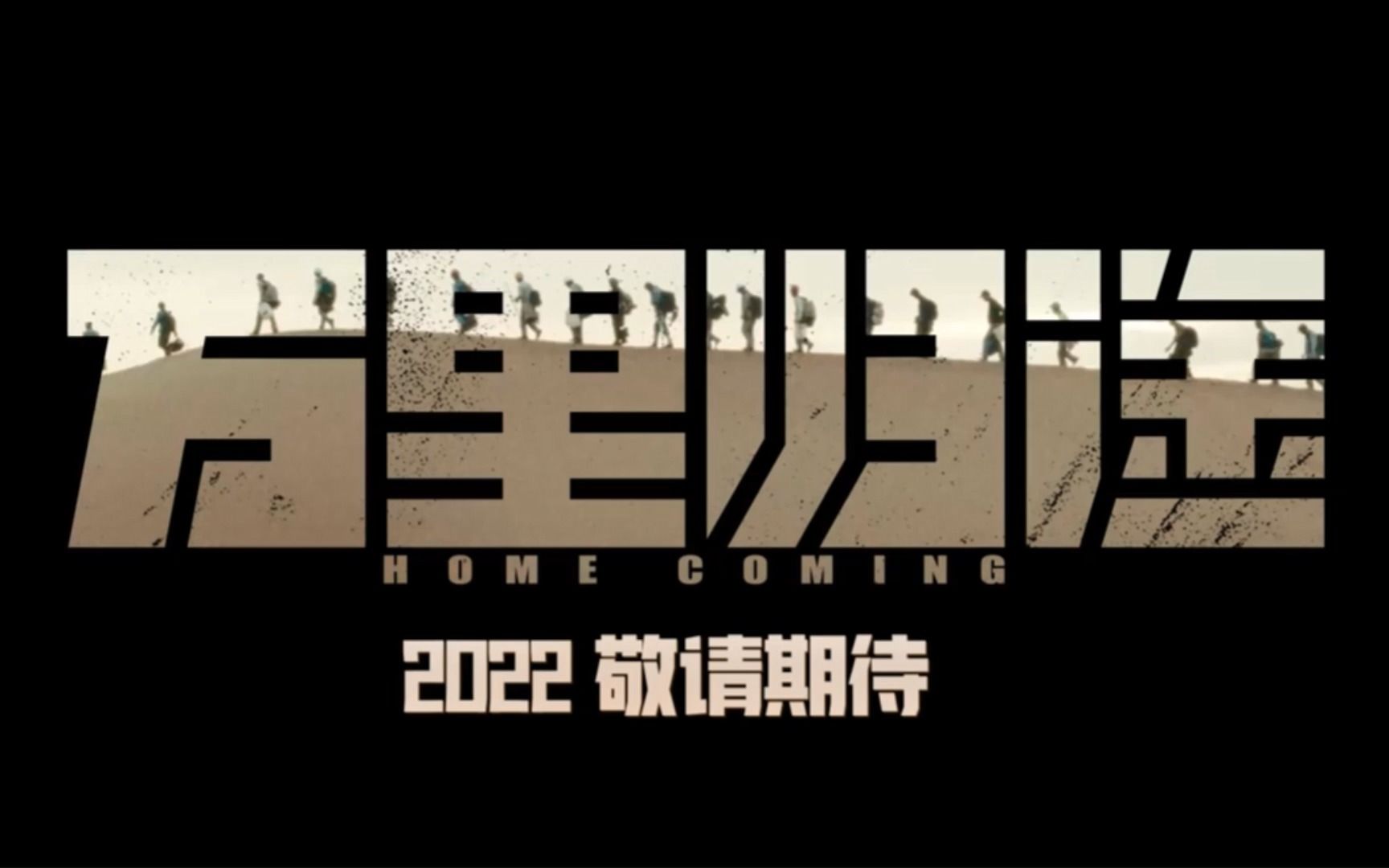 电影万里归途的预告片效果,我用PPT做出来了