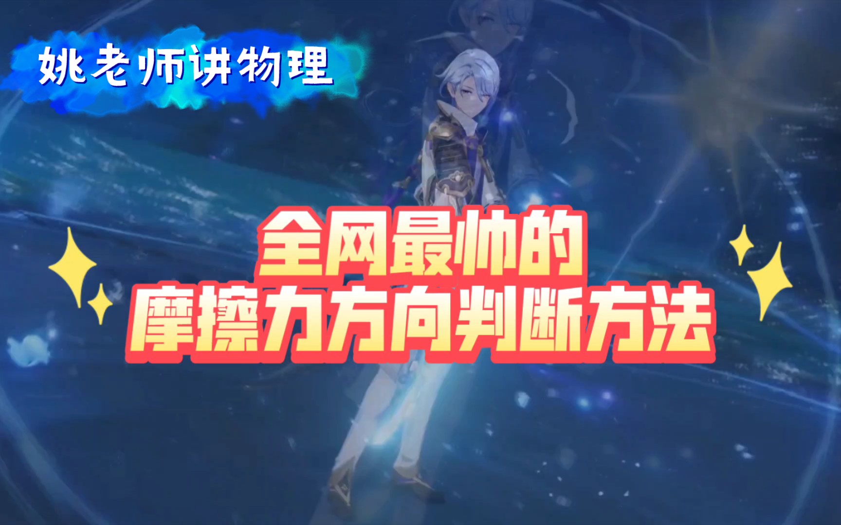 【姚老师讲物理】小技巧——全网最帅的摩擦力方向判断方法