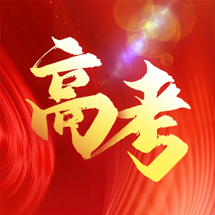 福建高考升学帮 