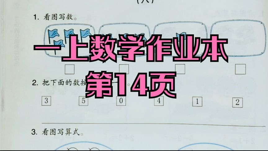轻松辅导数学作业本,一年级上册第14页,有关0的加减法