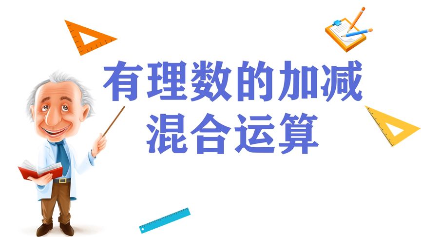 七上1.3专题:有理数的加减混合运算