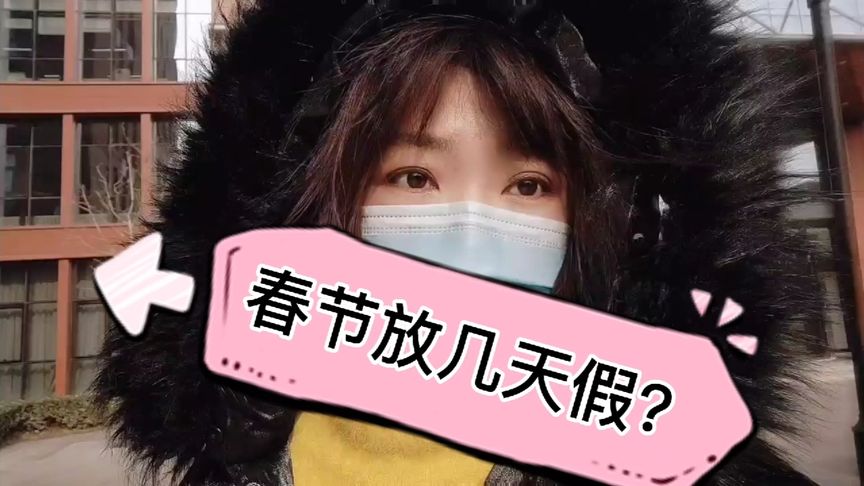 朋友你们春节放假几天啊?还在上班吗?#春节##疫情#