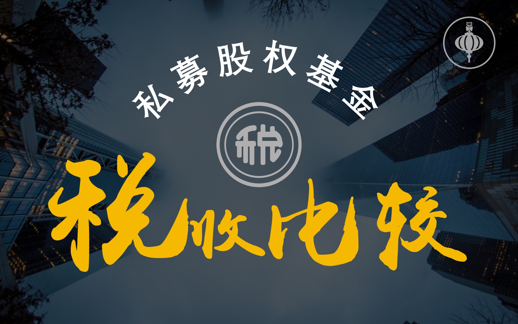 私募股权投资基金(PE)涉税问题