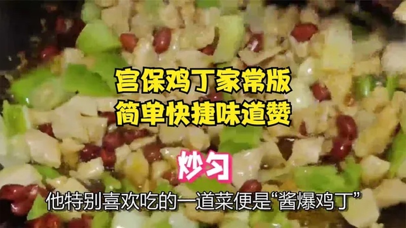 宫保鸡丁家常版,简单快捷味道赞