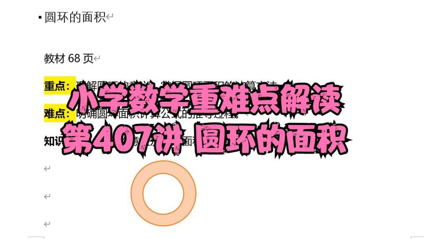 小学数学重难点解读:圆环的面积