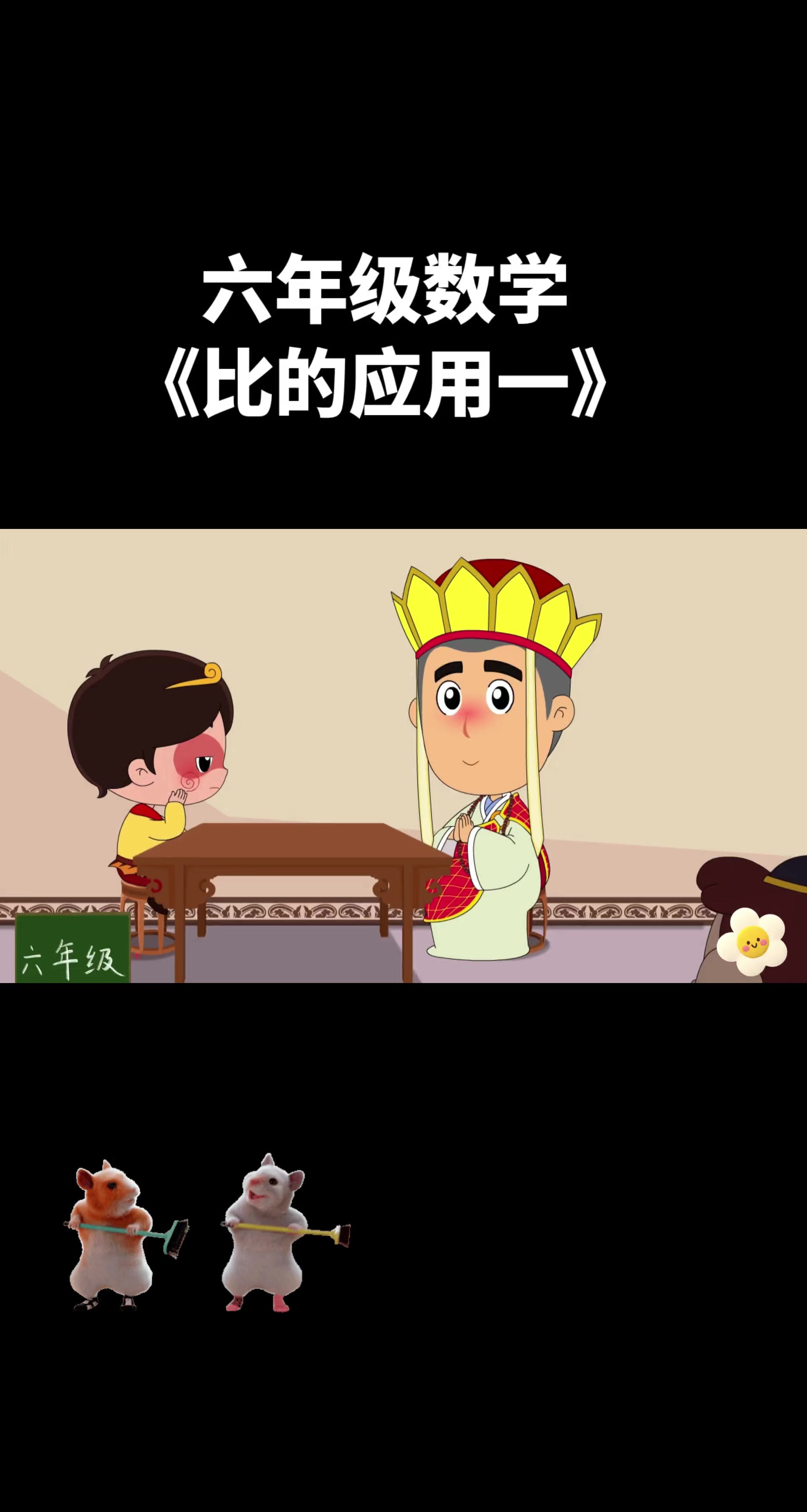 六年级数学《比的应用一》#北师大版 #六年级数学 #数学动画 #比的...