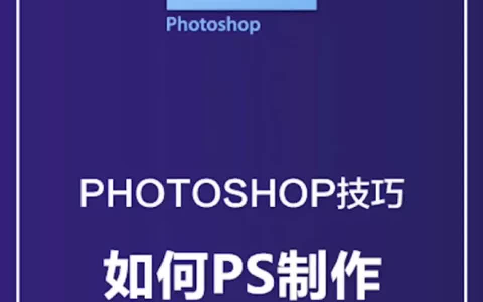 第78课:如何用ps制作简单动图