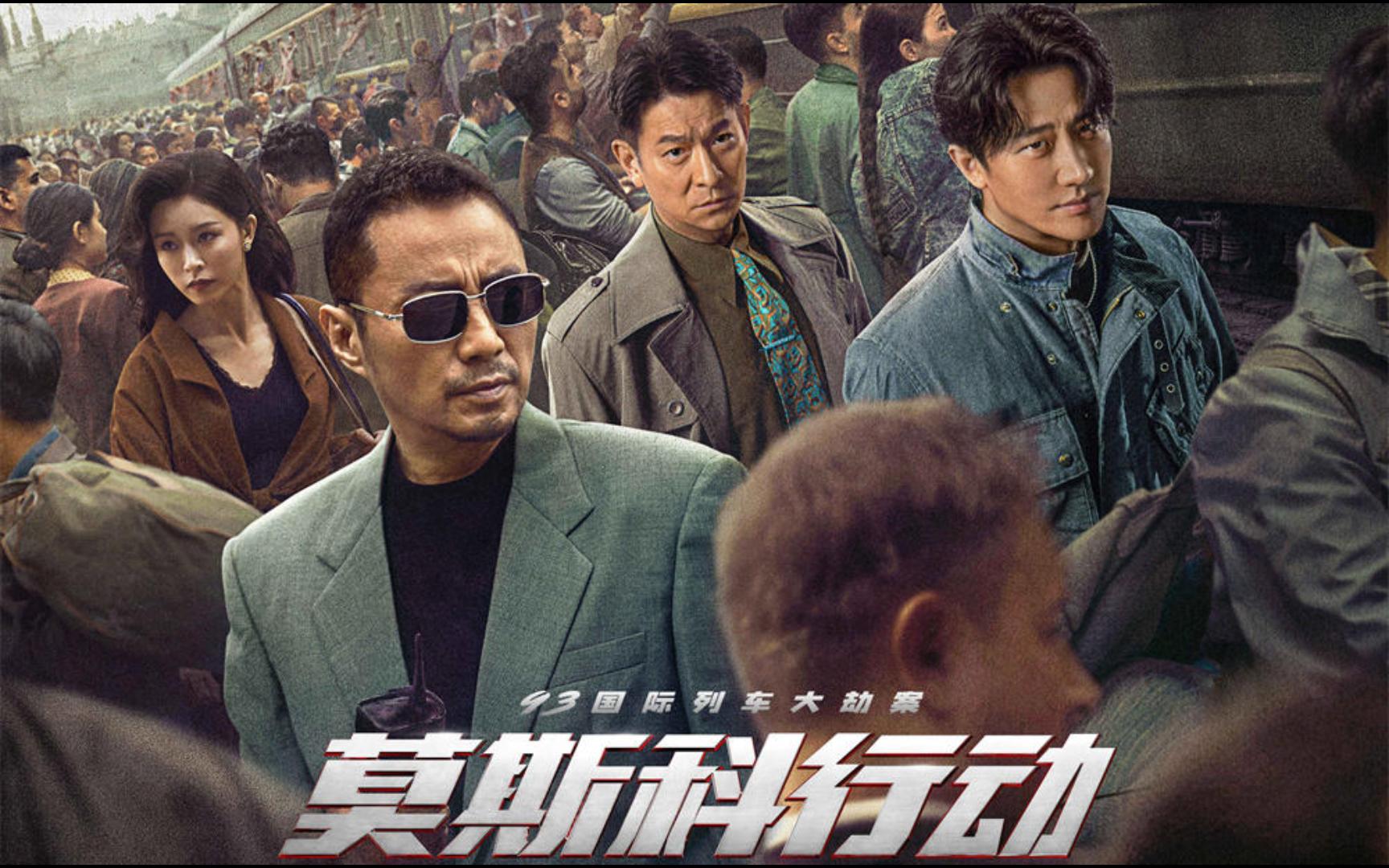 《莫斯科行动》曝警匪对峙片段 刘德华、黄轩极限对决一触即发,背后...