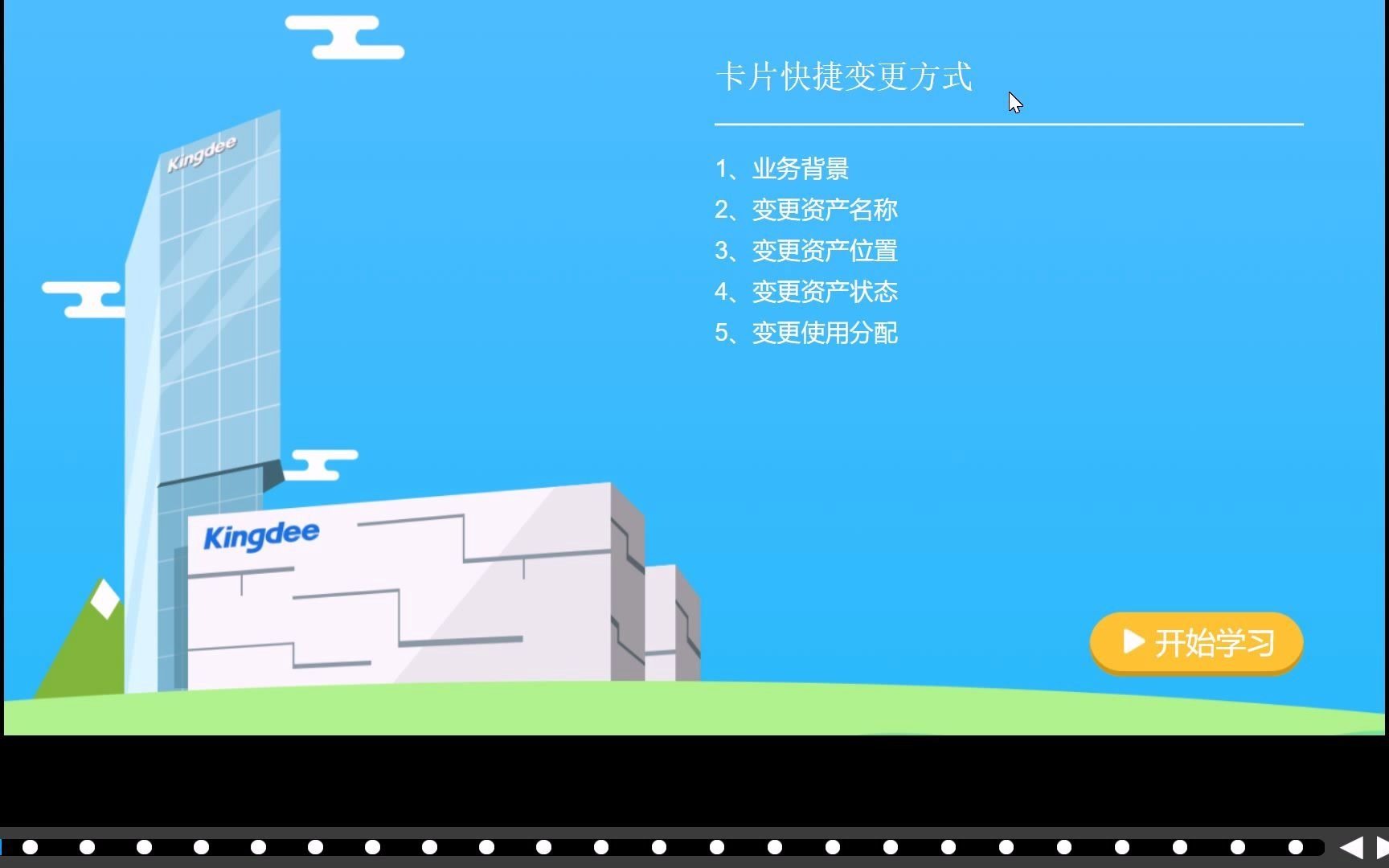 金蝶应用-固定资产卡片变更方式