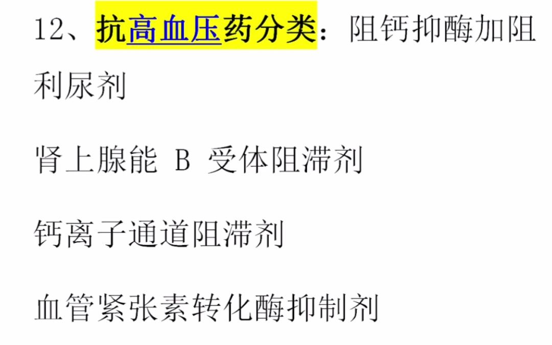 抗高血压药分类记忆口诀来了,你还分不清吗?#护士资格证考试 #护考 #...